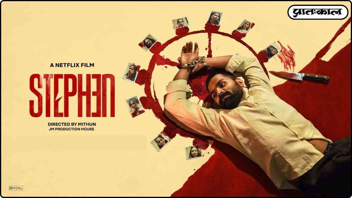 OTT New Release : 'स्टीफन' एक सनकी हत्यारे की कहानी ; जानिए कब और कहाँ ...