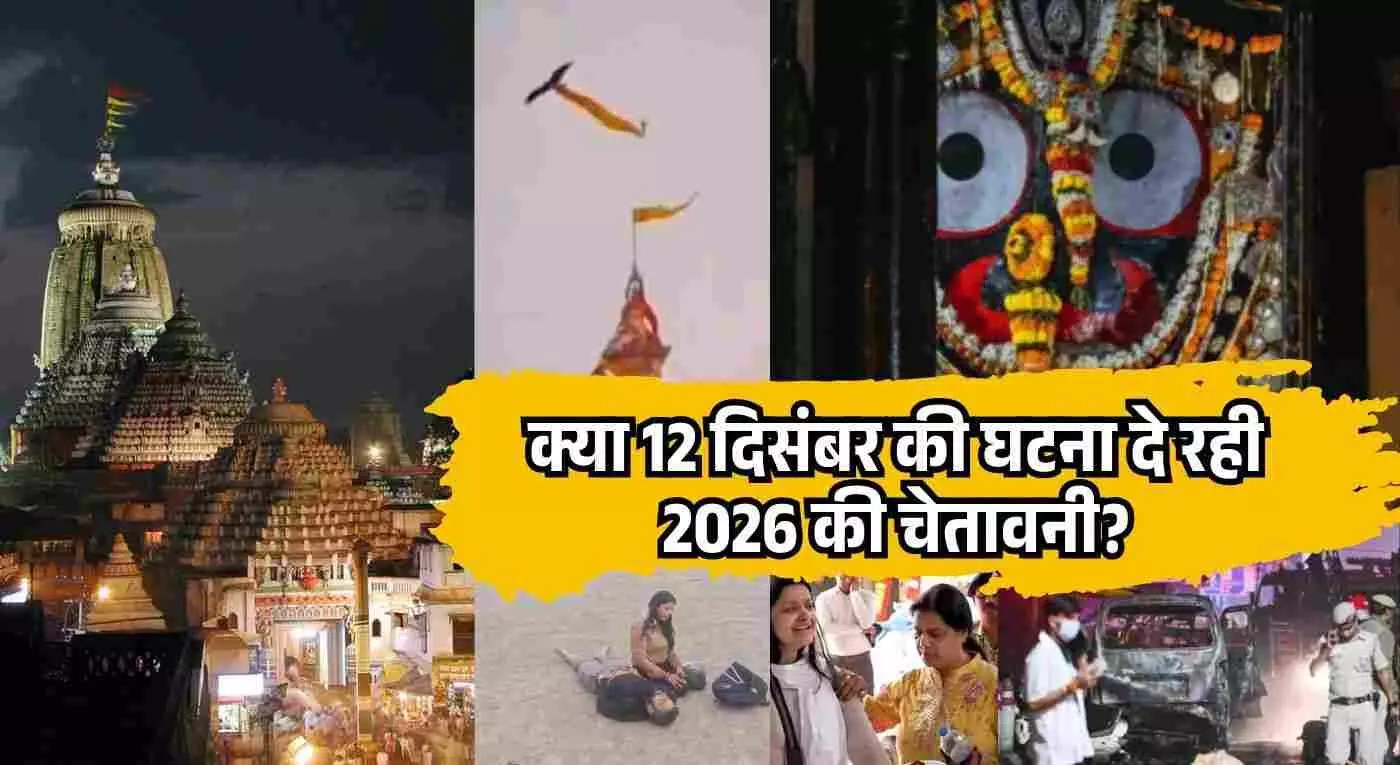 पहलगाम नरसंहार, फिर दिल्ली ब्लास्ट... क्या जगन्नाथ पुरी में पहले ही मिल ...