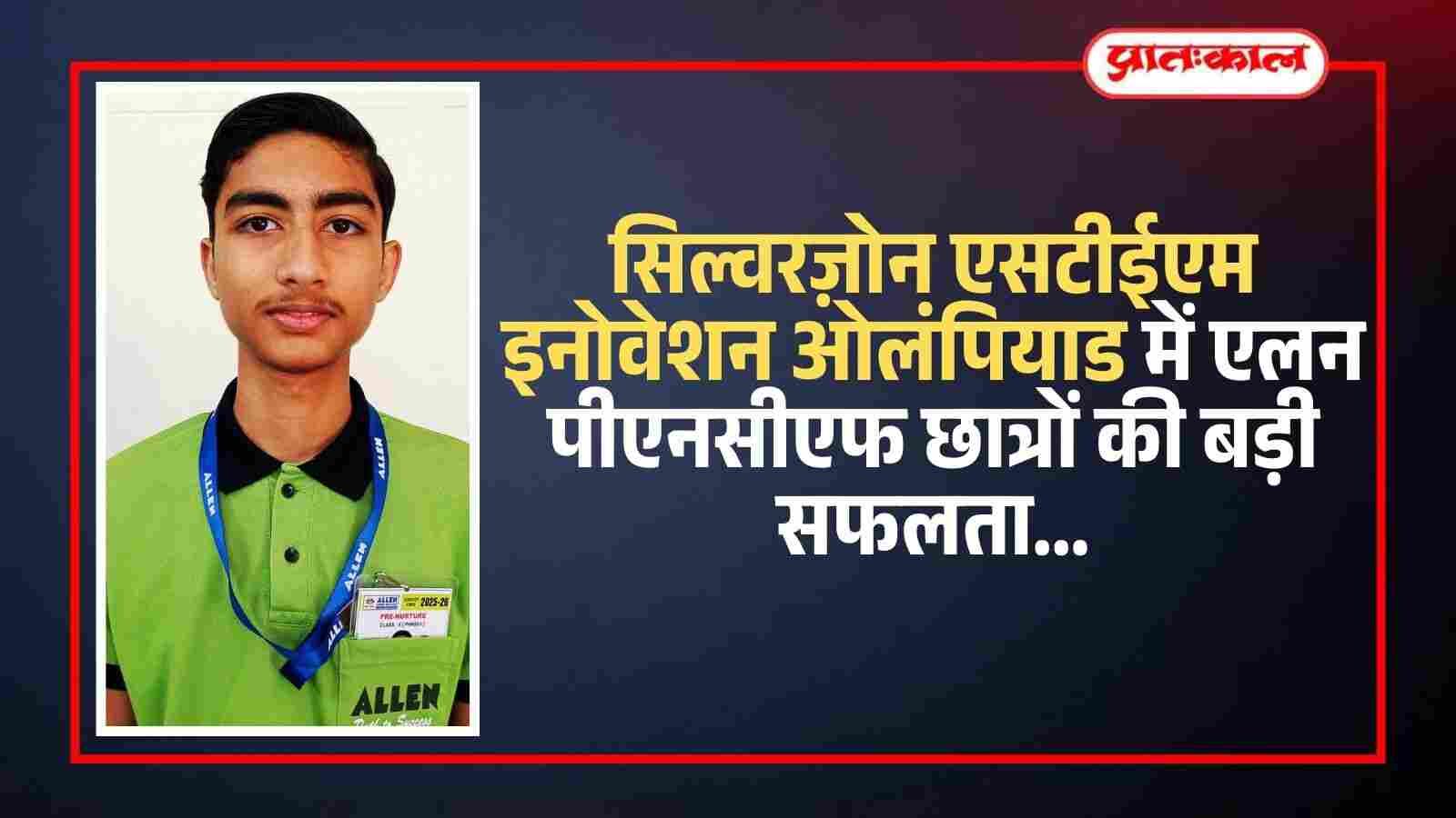 सिल्वरज़ोन एसटीईएम इनोवेशन ओलंपियाड में एलन पीएनसीएफ छात्रों की बड़ी ...