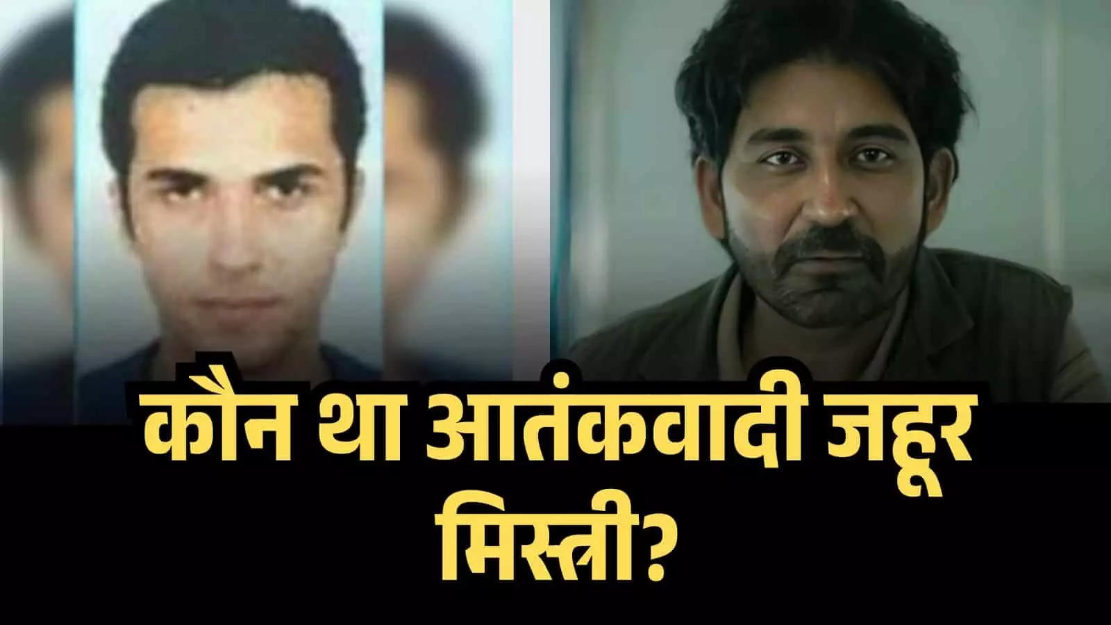 कौन था आतंकवादी जहूर मिस्त्री? और क्यों धुरंधर के उस सीन ने मचाया है ...