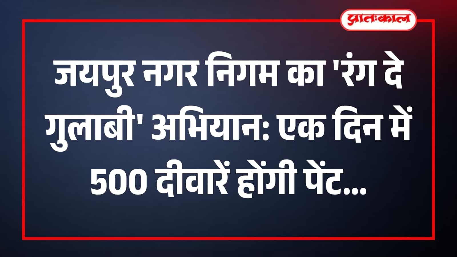 जयपुर नगर निगम का 'रंग दे गुलाबी' अभियान: एक दिन में 500 दीवारें होंगी ...