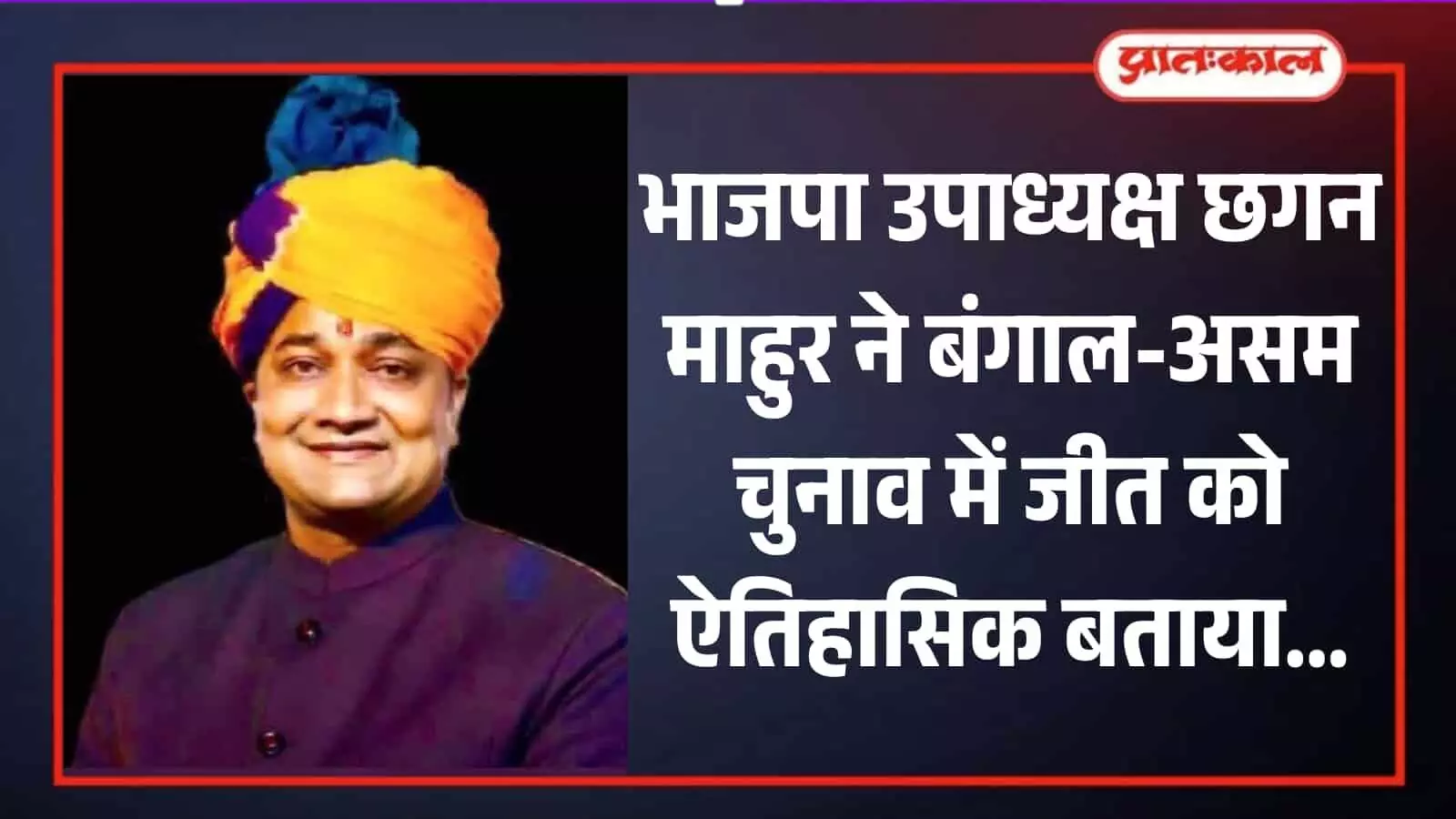 भाजपा उपाध्यक्ष छगन माहुर ने बंगाल-असम चुनाव में जीत को ऐतिहासिक बताया ...
