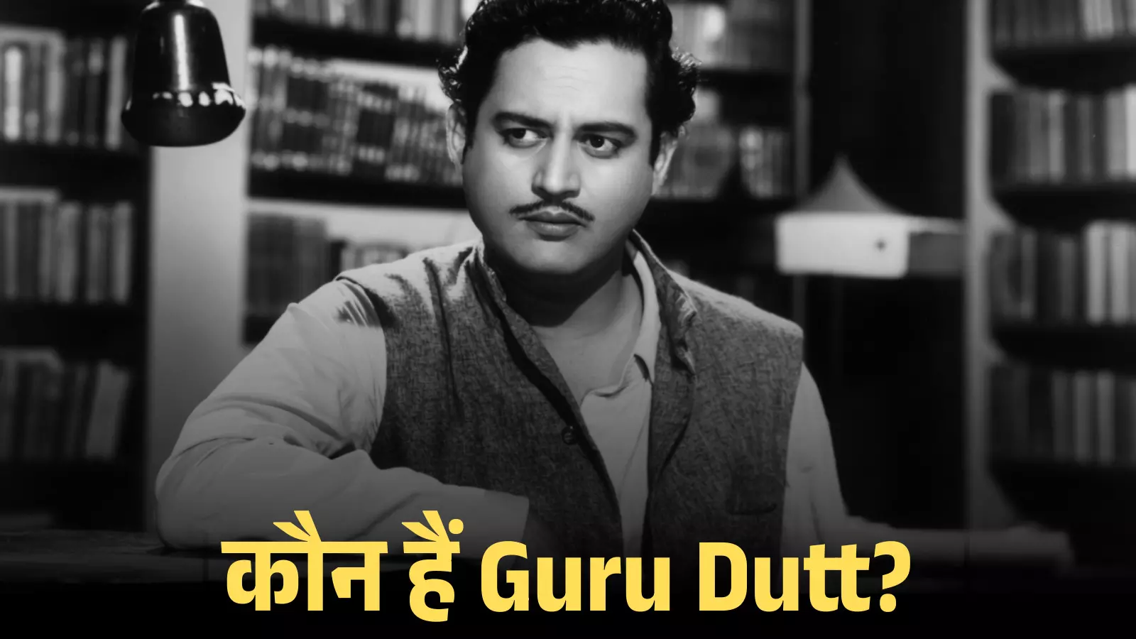 कौन हैं Guru Dutt? दर्द, मोहब्बत और सिनेमा को नई पहचान देने वाला शोमैन ...