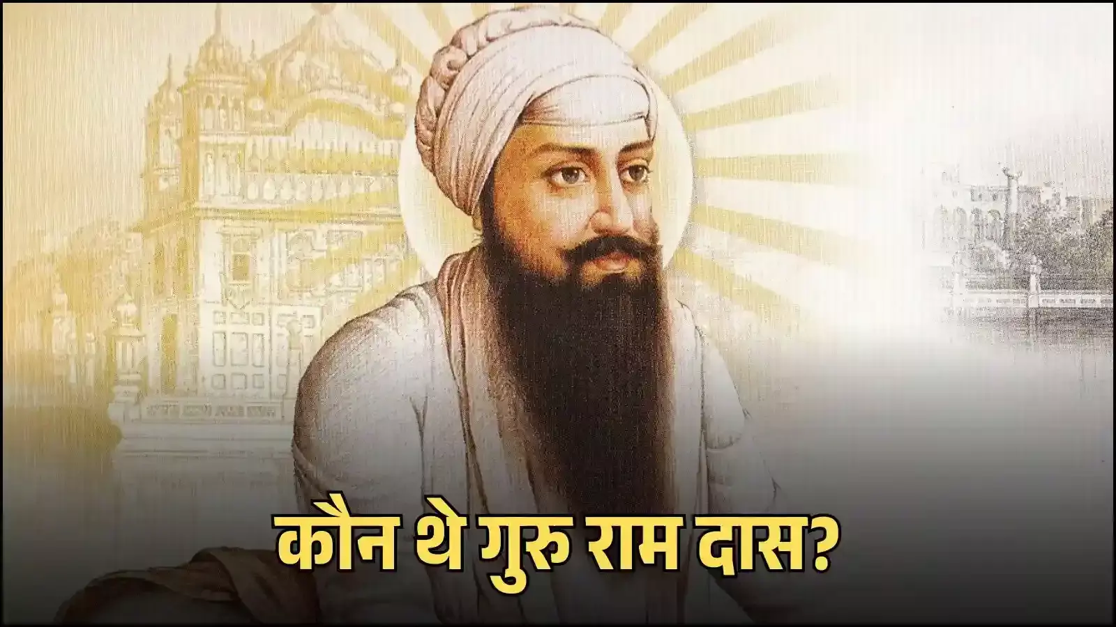 कौन थे गुरु राम दास? अमृतसर के संस्थापक और चौथे सिख गुरु की प्रेरक जीवन ...