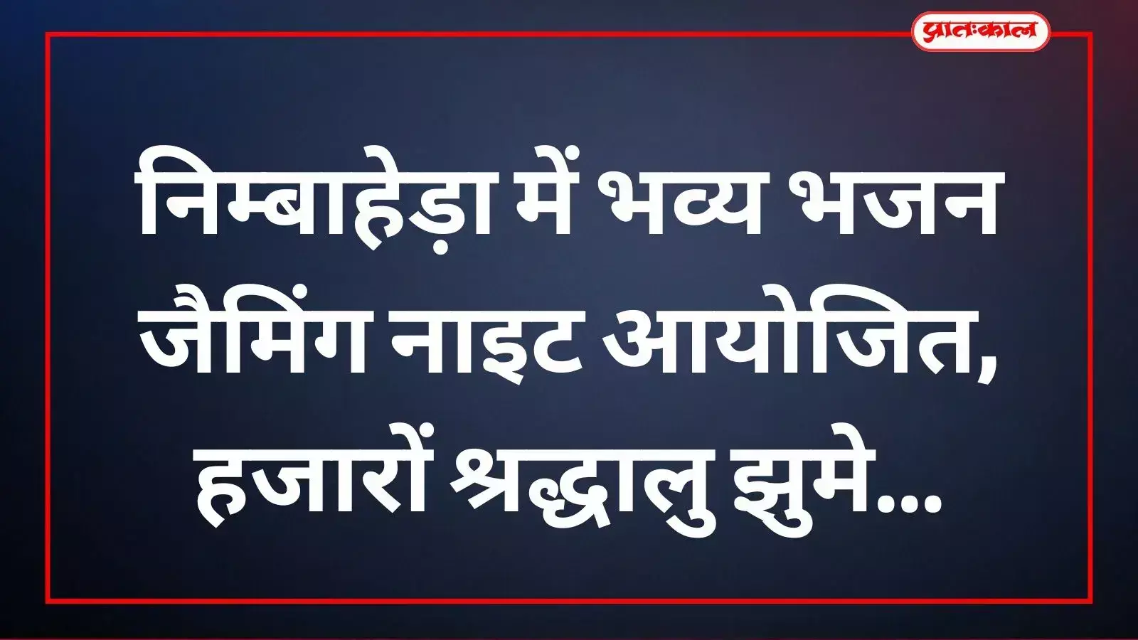 निम्बाहेड़ा में भव्य भजन जैमिंग नाइट आयोजित, हजारों श्रद्धालु झुमे ...