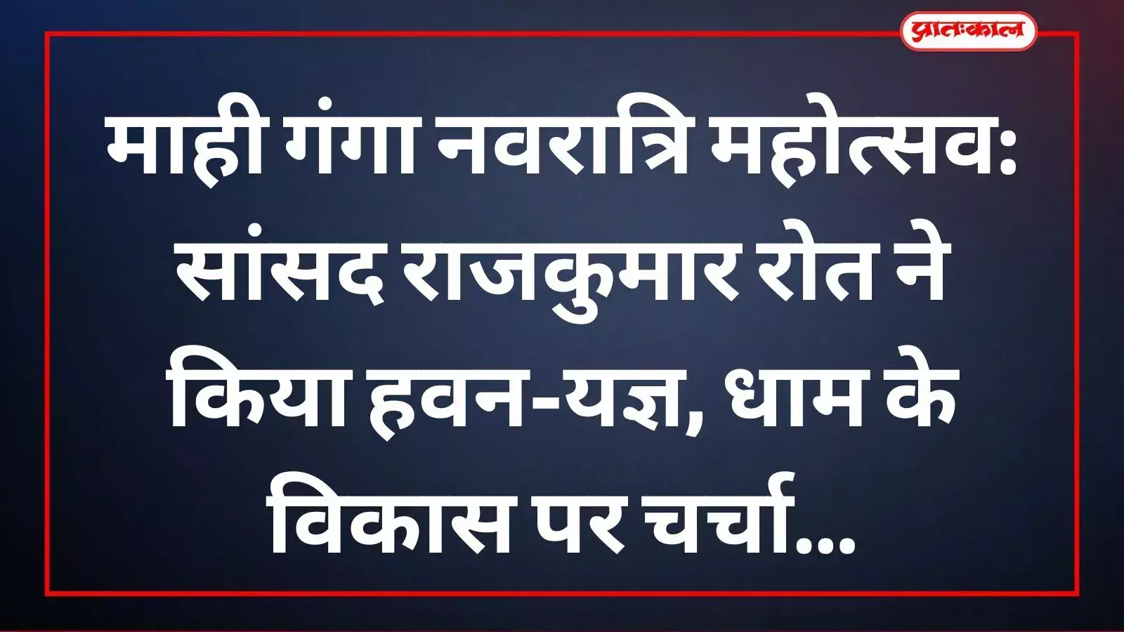 माही गंगा नवरात्रि महोत्सव: सांसद राजकुमार रोत ने किया हवन-यज्ञ, धाम के ...