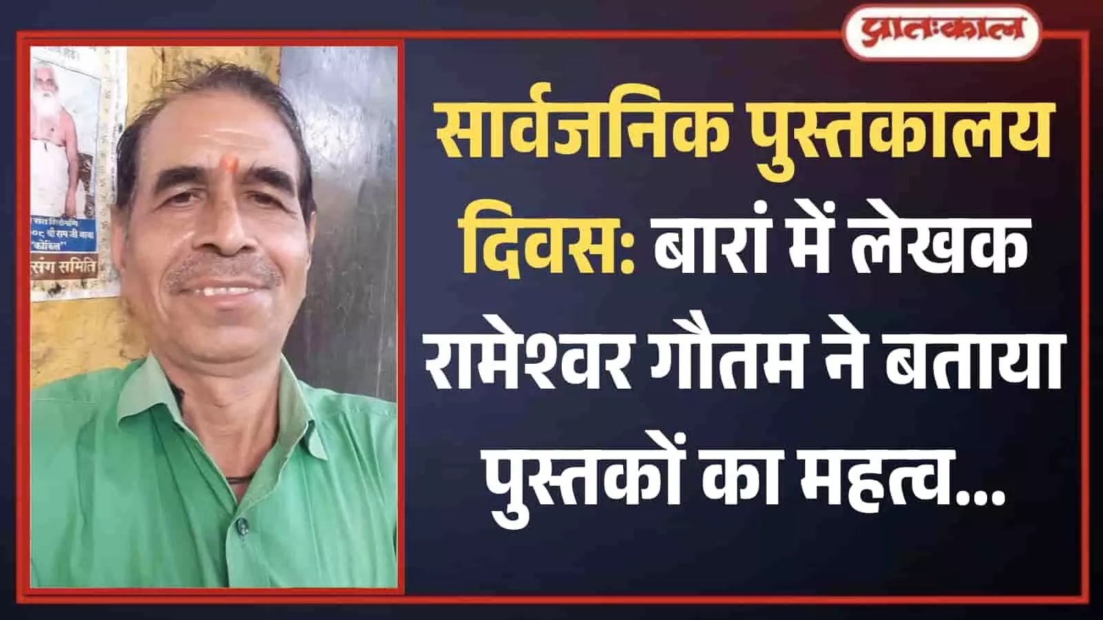 सार्वजनिक पुस्तकालय दिवस: बारां में लेखक रामेश्वर गौतम ने बताया ...