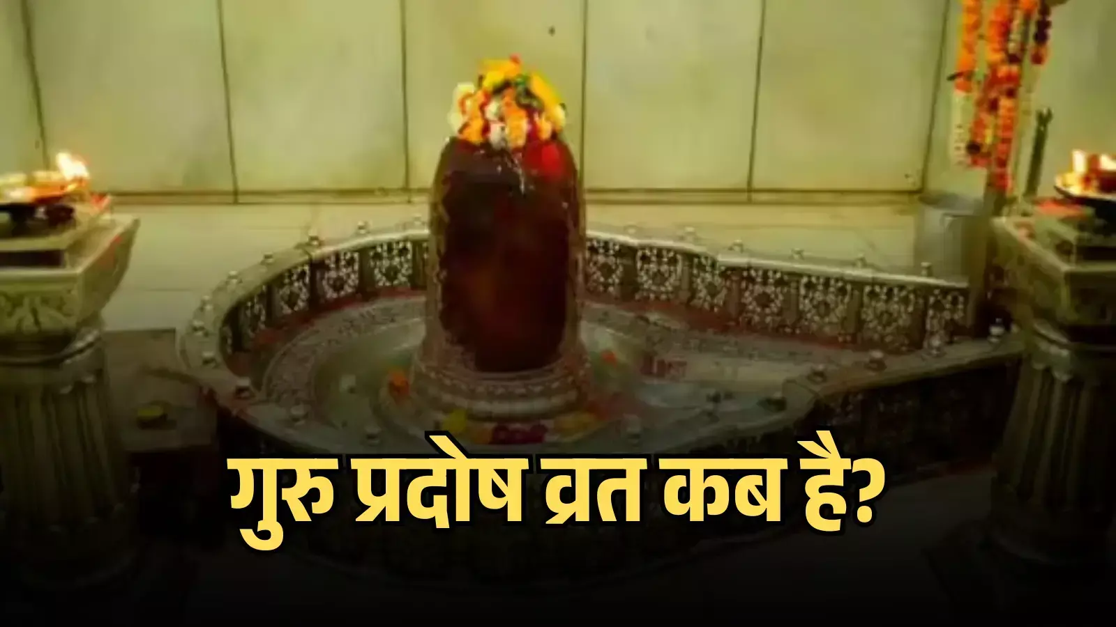 Guru Pradosh Vrat 2026: गुरुवार को बन रहा दुर्लभ संयोग, जानें प्रदोष ...