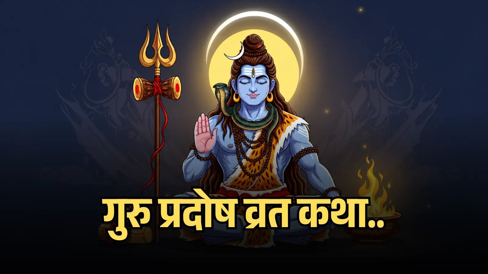भगवान शिव की कृपा से असंभव कैसे हुआ संभव? जानिए गुरु प्रदोष व्रत की ...