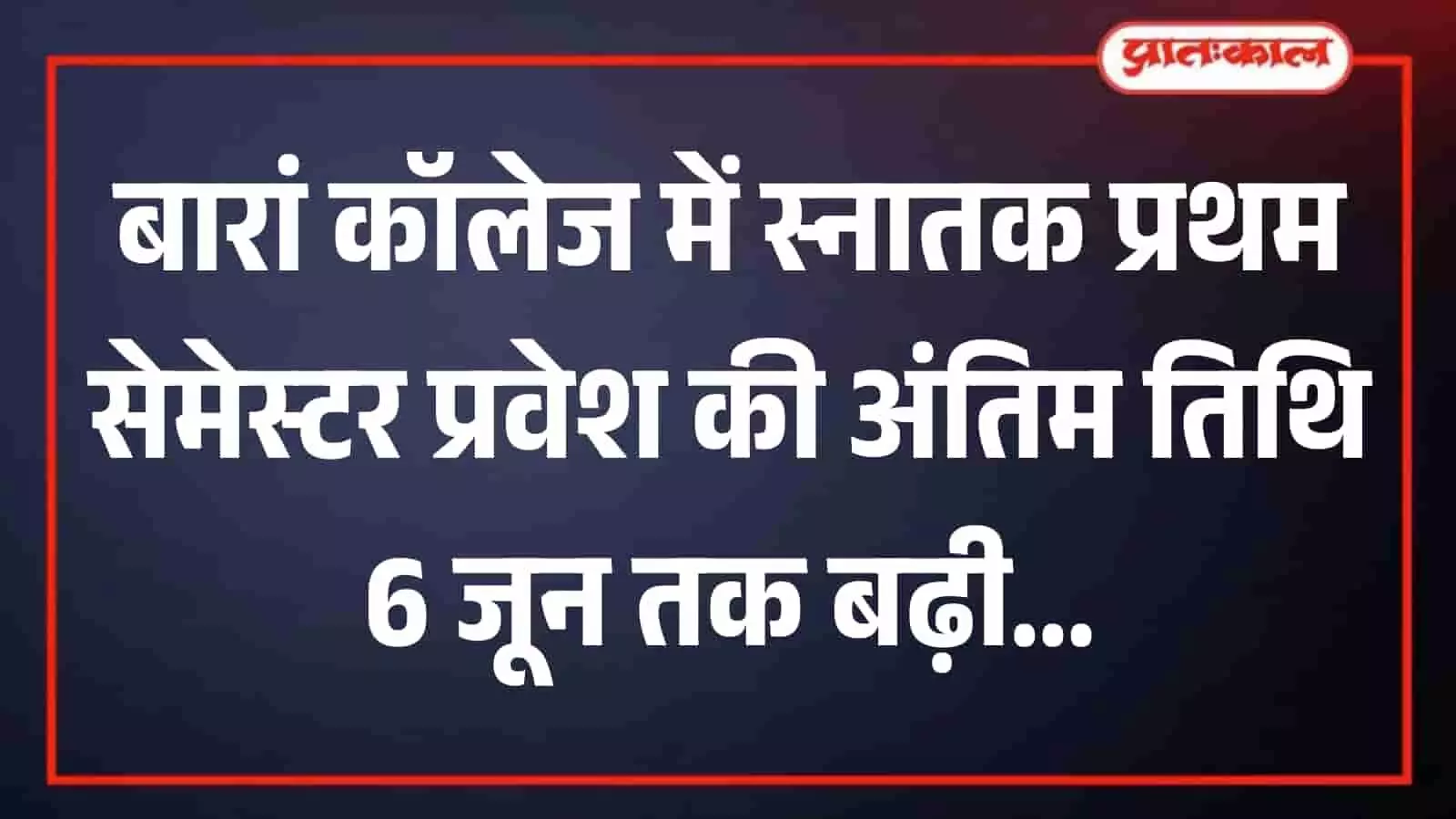 बारां कॉलेज में स्नातक प्रथम सेमेस्टर प्रवेश की अंतिम तिथि 6 जून तक ...
