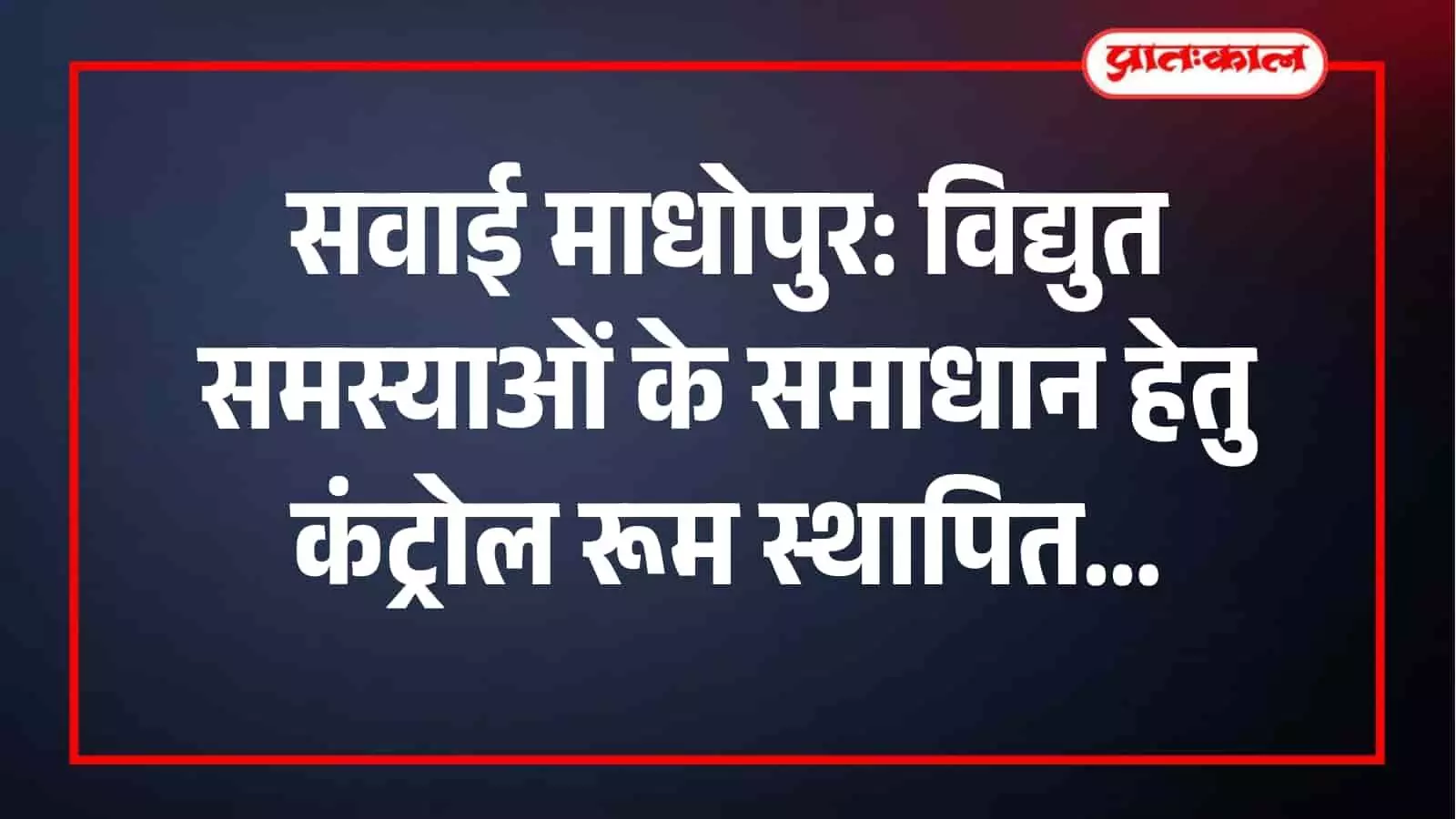 सवाई माधोपुर: विद्युत समस्याओं के समाधान हेतु कंट्रोल रूम स्थापित ...