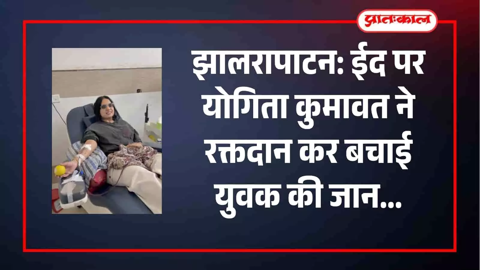 झालरापाटन: ईद पर योगिता कुमावत ने रक्तदान कर बचाई युवक की जान ...