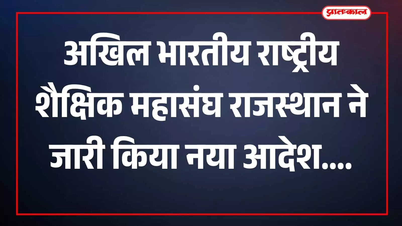 अखिल भारतीय राष्ट्रीय शैक्षिक महासंघ राजस्थान ने जारी किया नया आदेश ...