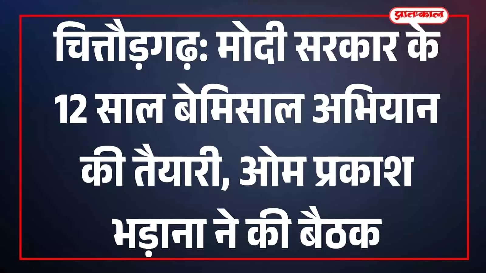 चित्तौड़गढ़: मोदी सरकार के 12 साल बेमिसाल अभियान की तैयारी, ओम प्रकाश ...
