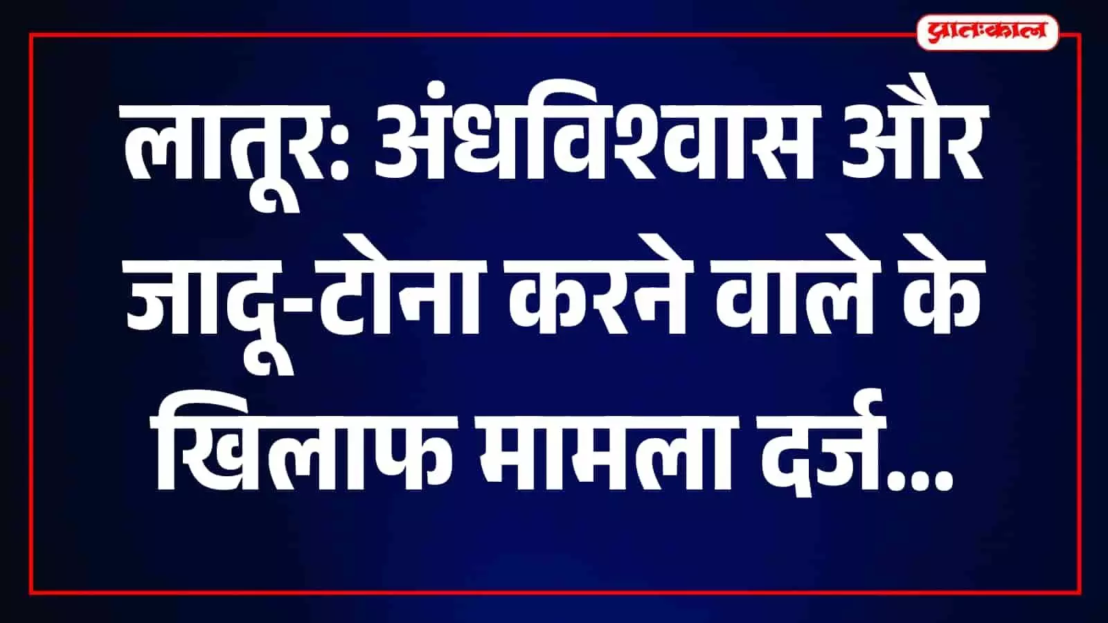 लातूर: अंधविश्वास और जादू-टोना करने वाले के खिलाफ मामला दर्ज | Latur ...