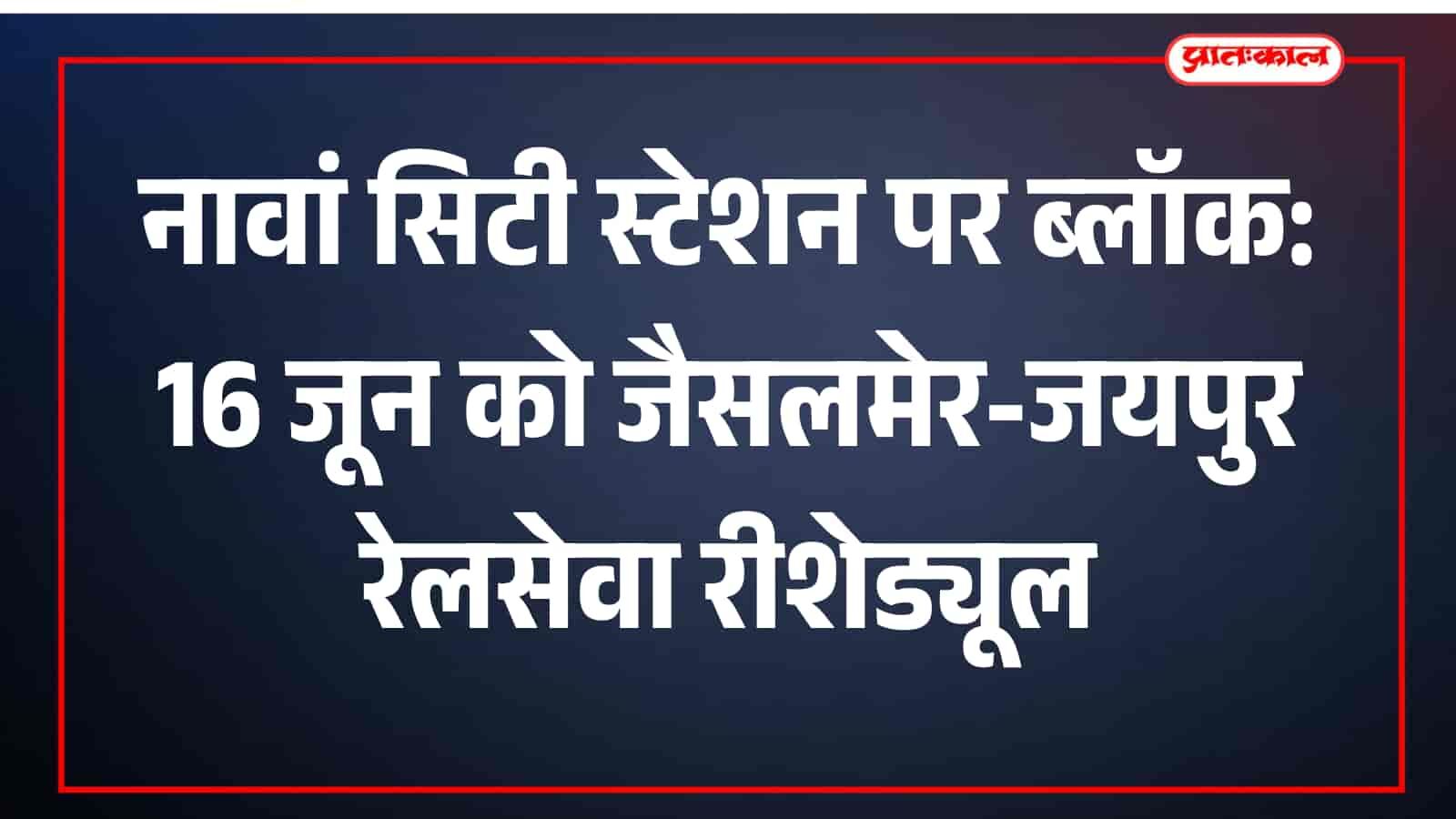 नावां सिटी स्टेशन पर ब्लॉक: 16 जून को जैसलमेर-जयपुर रेलसेवा रीशेड्यूल ...