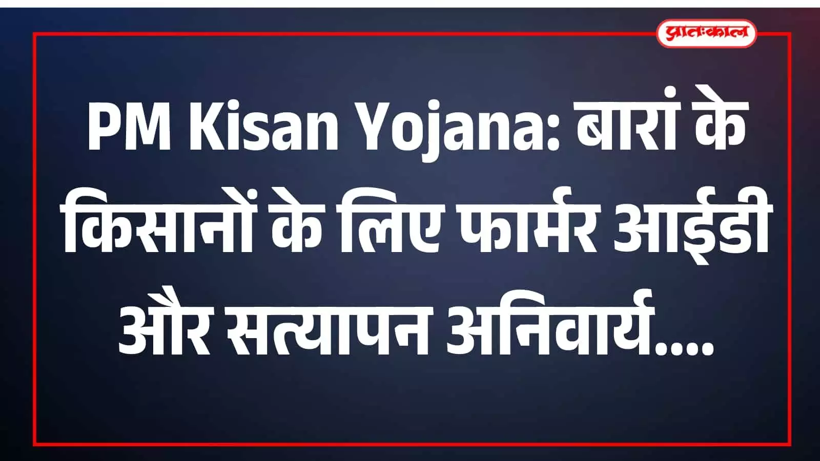 PM Kisan Yojana: बारां के किसानों के लिए फार्मर आईडी और सत्यापन ...