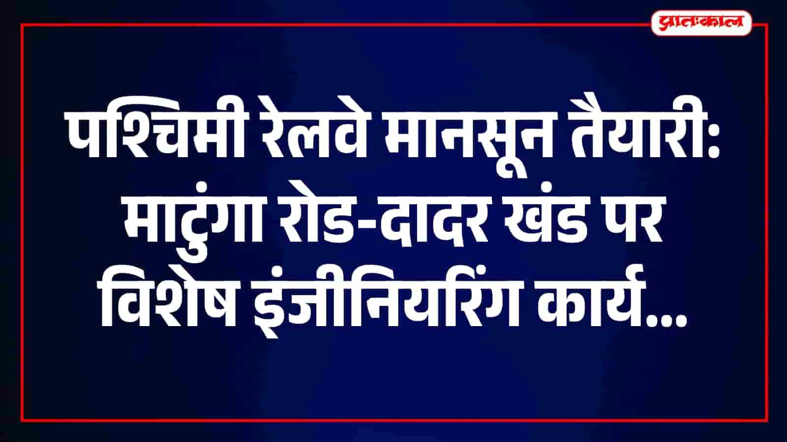 मानसून की चुनौती के लिए तैयार पश्चिमी रेलवे: माटुंगा-दादर सेक्शन पर ...