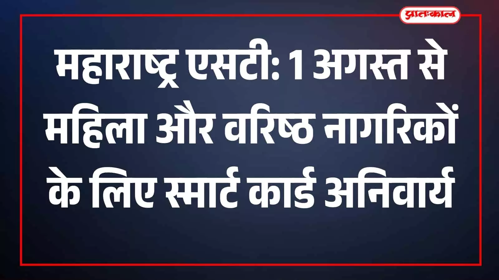 एसटी यात्रा में डिजिटल क्रांति: 1 अगस्त से महिला और वरिष्ठ नागरिकों के ...