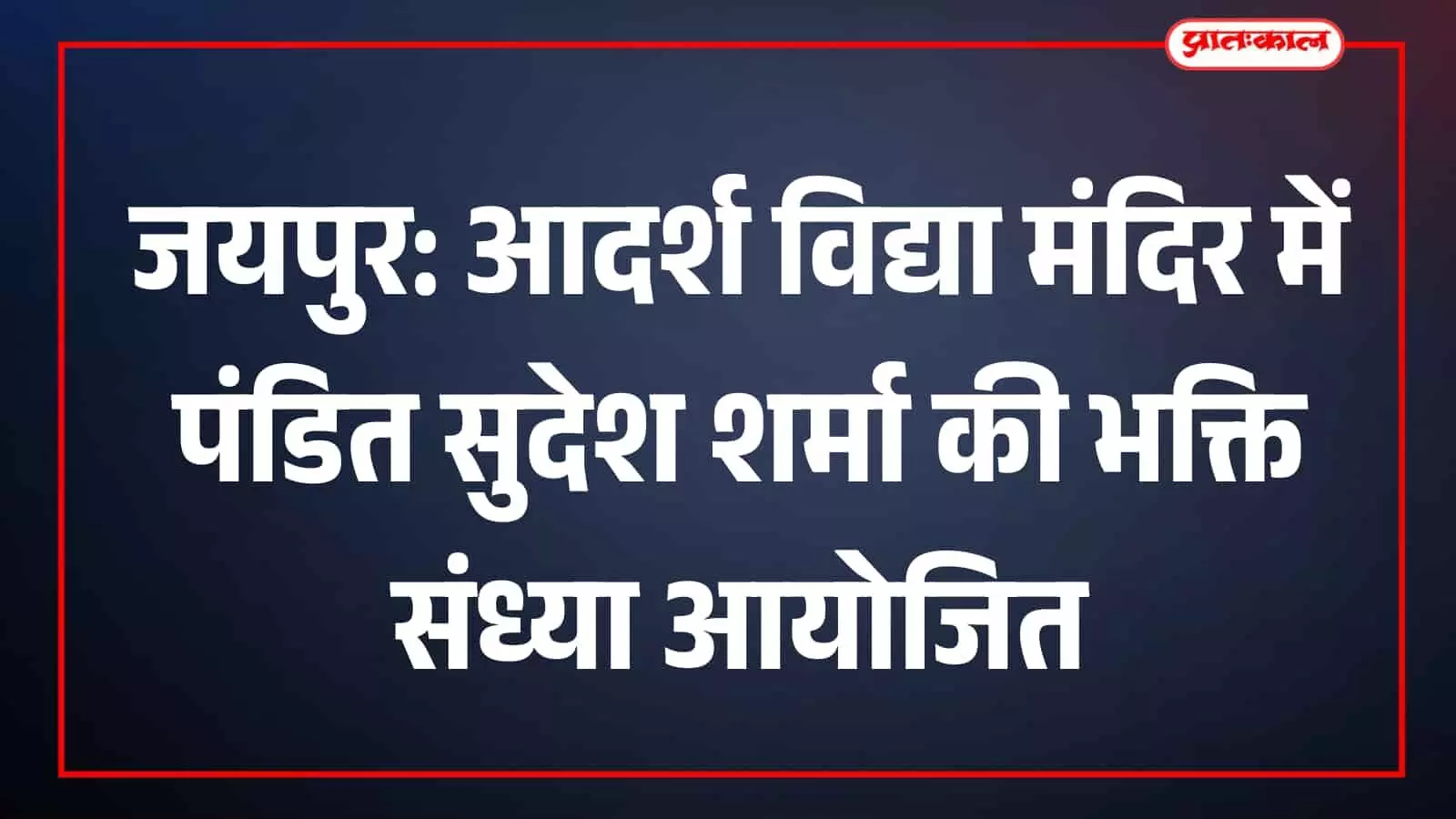 जयपुर के आदर्श विद्या मंदिर में गूंजेंगे भक्ति के स्वर: पं. सुदेश शर्मा ...