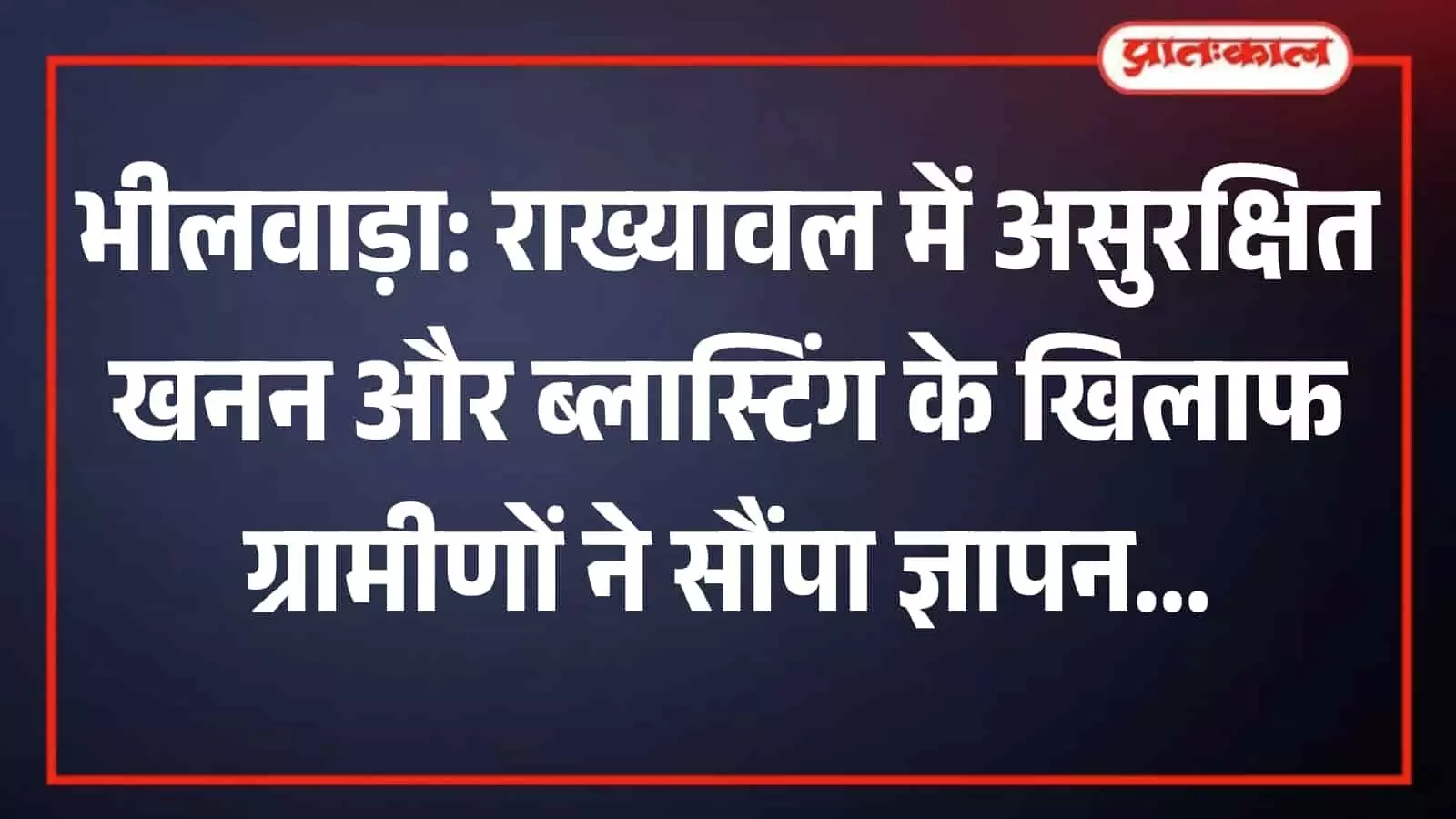 ब्लास्टिंग से दहशत: ग्रामीणों ने अवैध खनन के खिलाफ सौंपा ज्ञापन ...