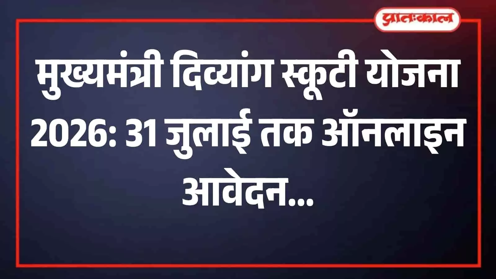 मुख्यमंत्री दिव्यांग स्कूटी योजना 2026: 31 जुलाई तक ऑनलाइन आवेदन ...