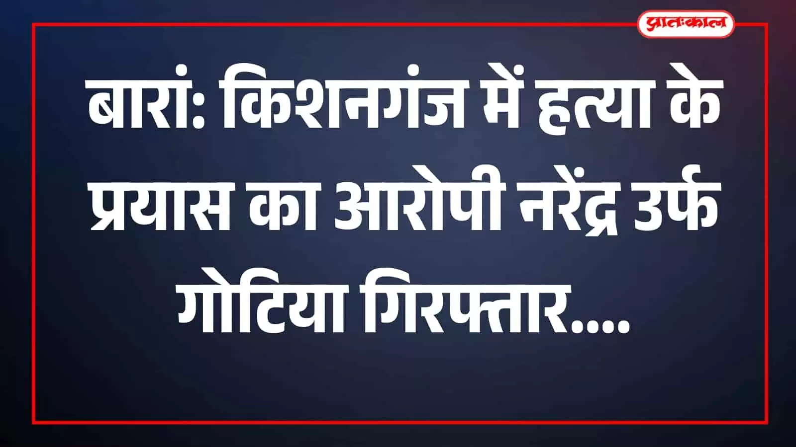 बारां: हत्या के प्रयास में फरार 2000 रुपये का इनामी जिला स्तरीय 'टॉप-10 ...