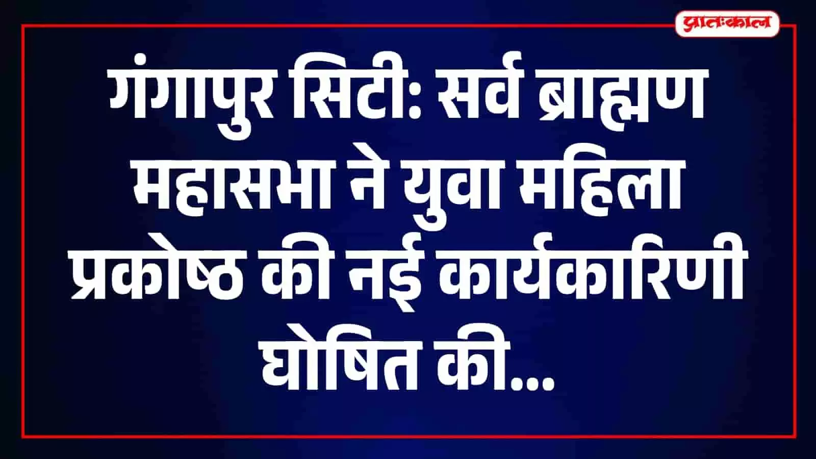 सर्व ब्राह्मण महासभा: युवा जिला महिला प्रकोष्ठ की नई कार्यकारिणी घोषित ...